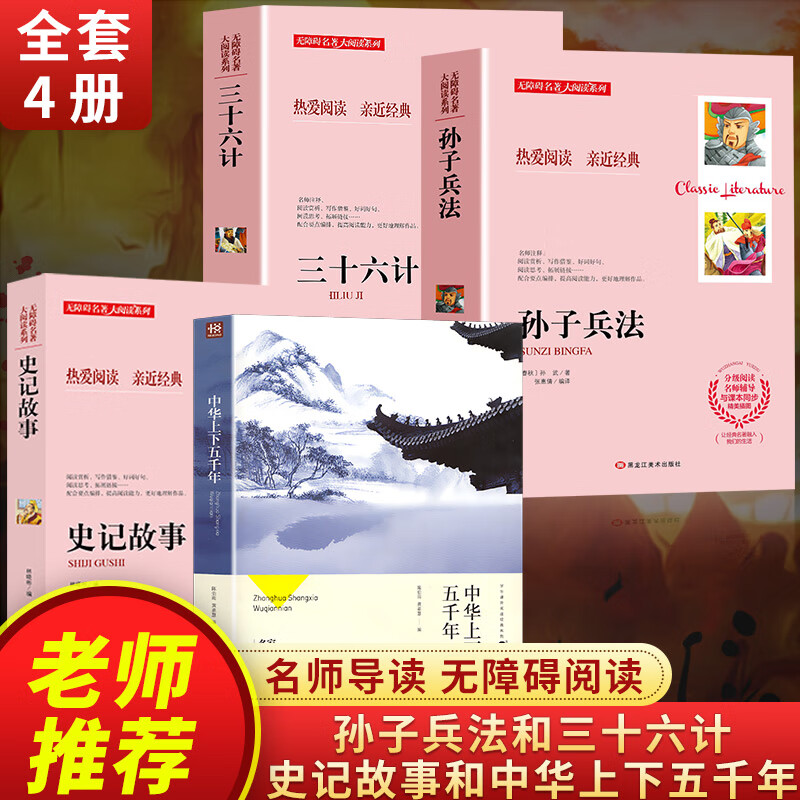 全套2册孙子兵法三十六计书原著青少年完整版三四五与六年级老师推荐小学生课外阅读必读书籍经典书目儿 【必读4册】孙子兵法+36计+史记+中华上下五千年