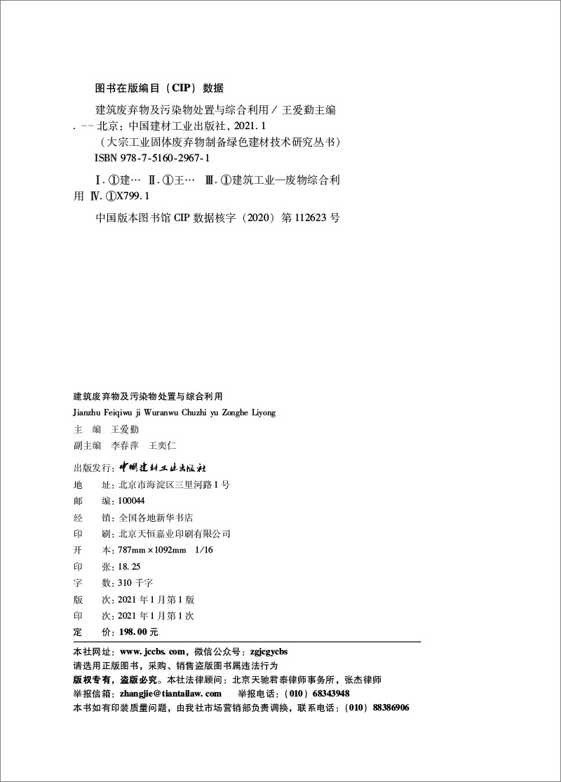 建筑废弃物及污染物处置与综合利用
