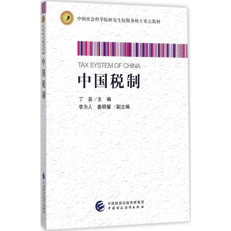 中国税制