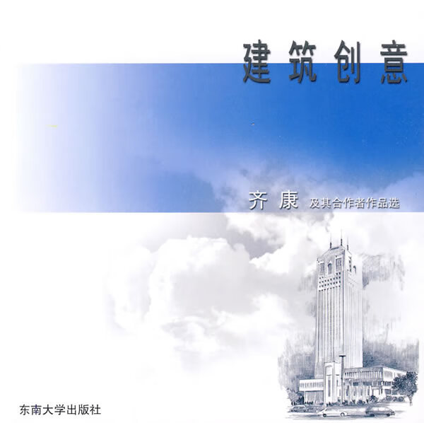 建筑创意齐康及其合作者作品选