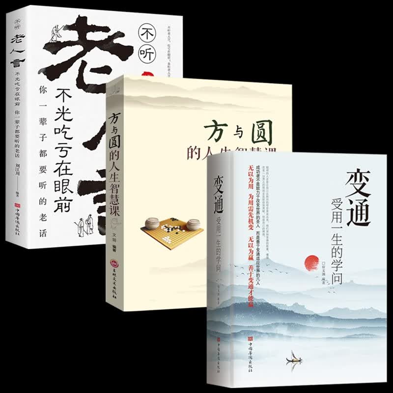 全3册 变通受用一生的学问+不听老人言，不光吃亏在眼前人生三悟-方与圆的人生智慧课励志与成功哲学知识智慧
