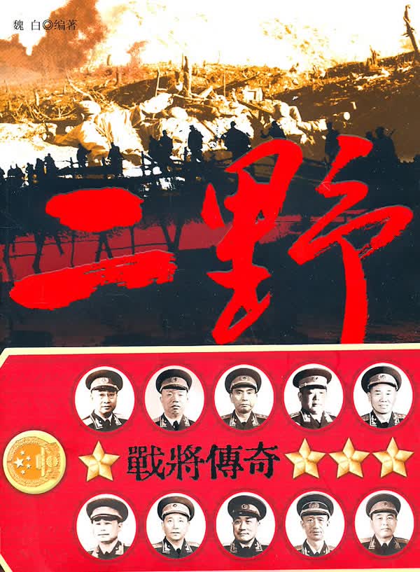 二野战将传奇 魏白 著【书】
