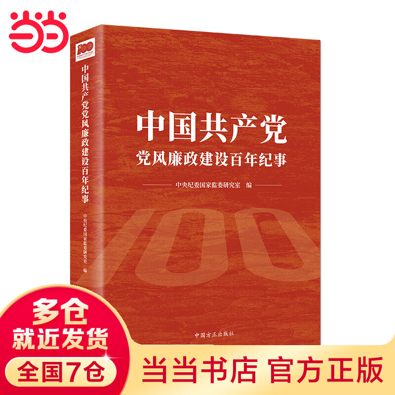 中国共产党党风廉政建设百年纪事
