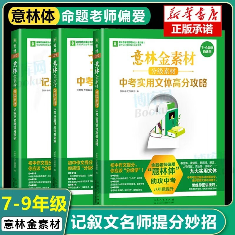 意林金素材分级素材系列(共3册)中考作文记叙名师提分妙招中考主题作文中考实用文体高分攻略意林满分作文 意林金素材 全3册