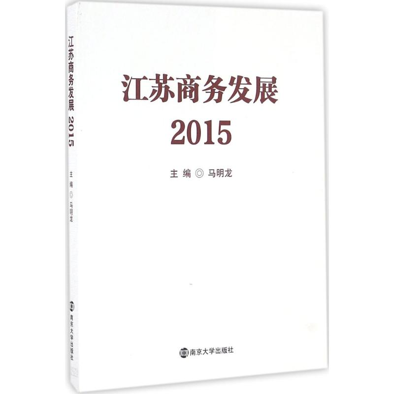 江苏商务发展.2015
