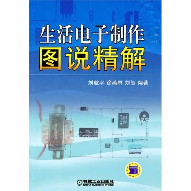 生活电子制作图说精解【好书】