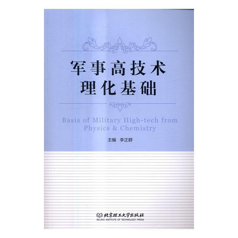 军事高技术理化基础李正群北京理工大学出版社9787568232241 政治/军事书籍