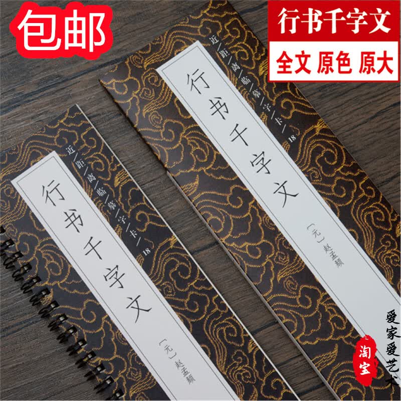 行书千字文 元赵孟頫 行书近距离临摹字卡毛笔 全文