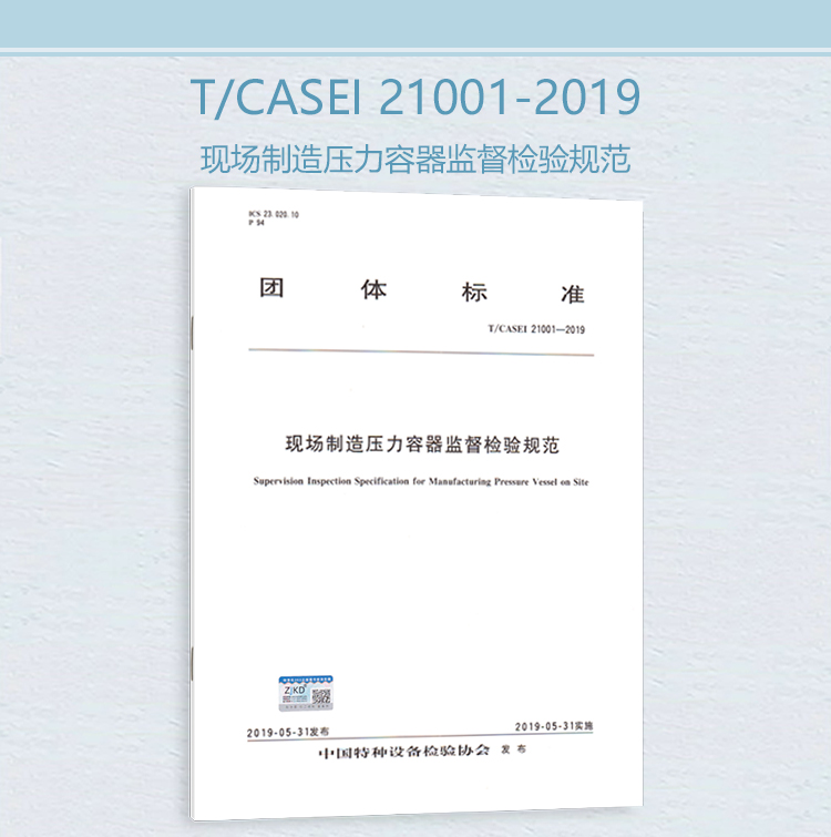 【锅容标】T/CASEI 21001-2019 现场制造压力容器监督检验规范