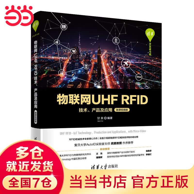 物联网UHF RFID技术、产品及应用（微课视频版）