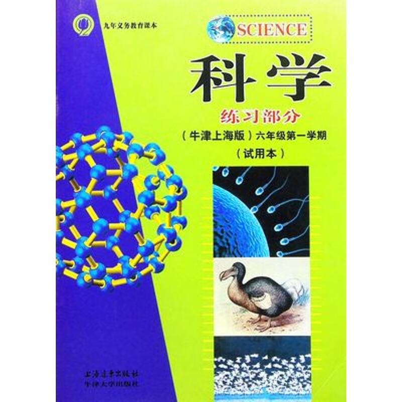 教材上海初中课本牛津《科学》练习部分六年级第一学期远东版