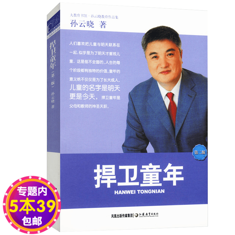 【包邮】孙云晓教育作品集：捍卫童年 第二版图书籍