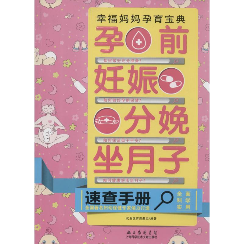 孕前妊娠分娩坐月子速查手册