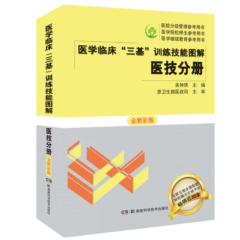 医学临床“三基”训练技能图解 医技分册 全新彩版