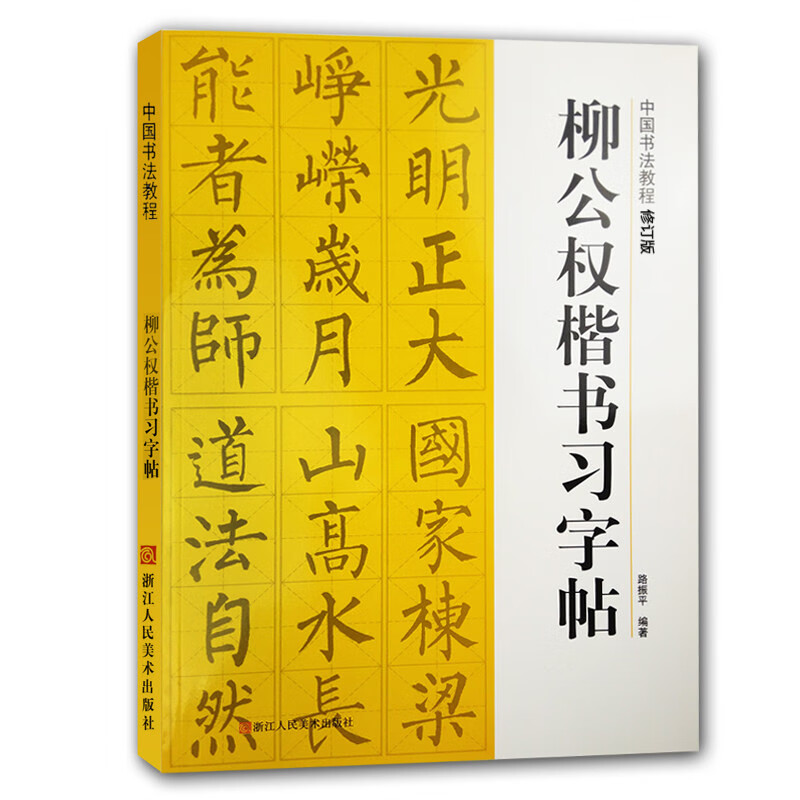 柳公权楷书字帖 中国书法教程修订版柳公权玄秘塔碑字帖 碑帖导临书法字帖毛笔临摹本柳体楷书 书法初学者入 法初学者入