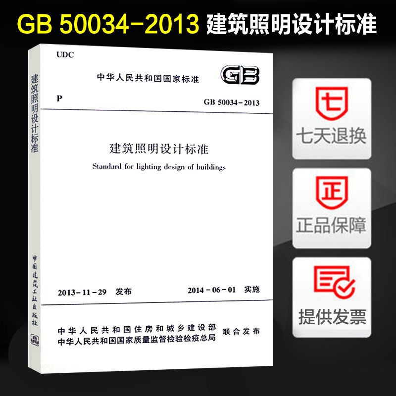 建筑照明设计标准(GB 50034-2013)