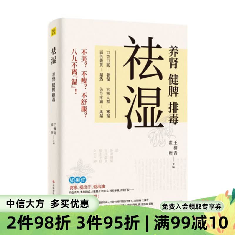 祛湿 王柳青 翟煦 编著 家庭保健