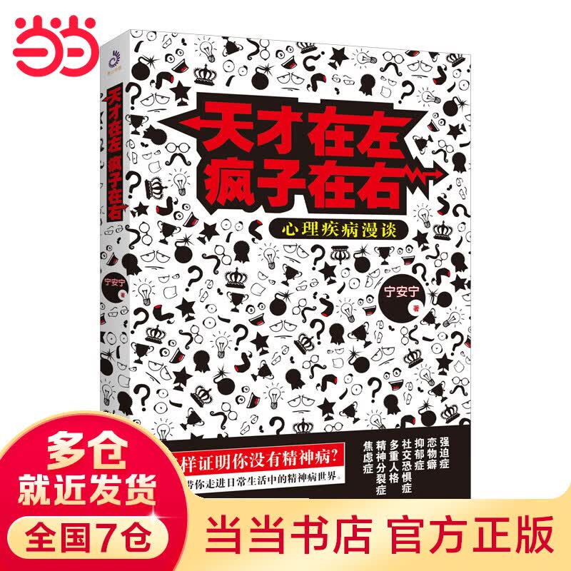 天才在左疯子在右：心理疾病漫谈（2023新版）（心理疾病漫谈，对你望闻问切，也教你给自己把脉）