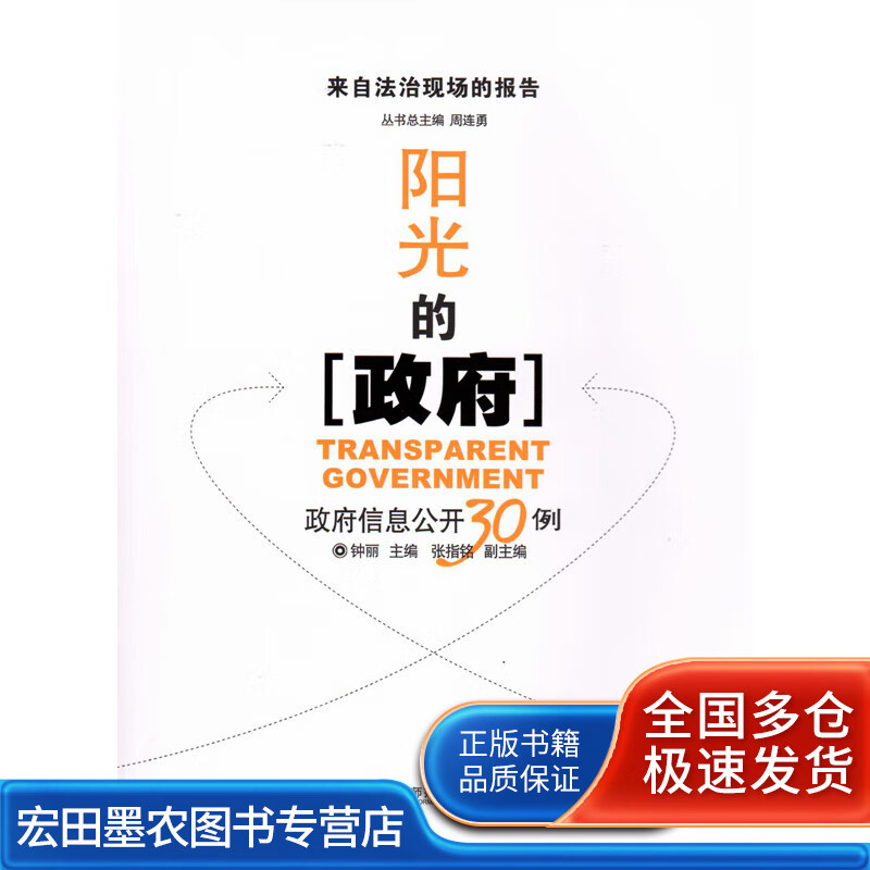 阳光的政府 政府信息公开30例【好书】