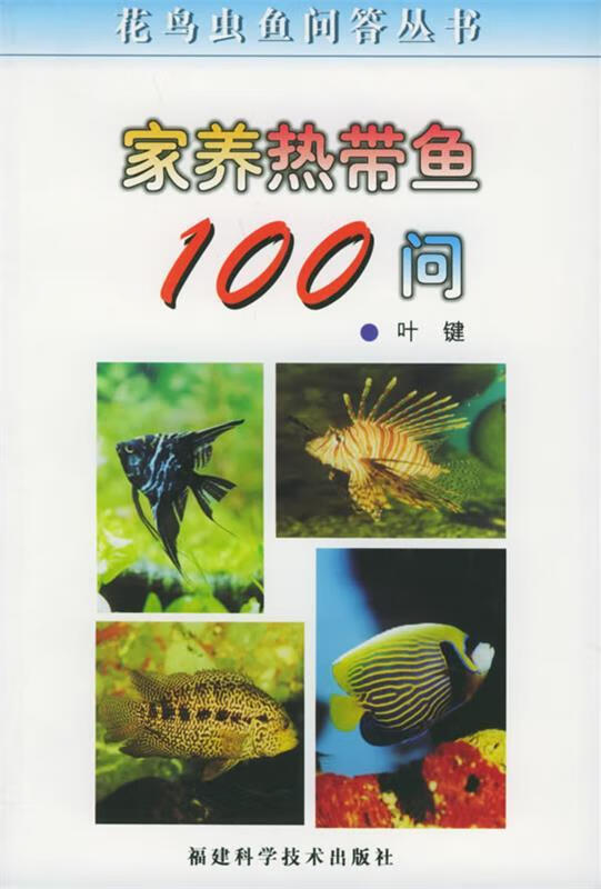 家养热带鱼100问 叶键 编著 福建科技出版社