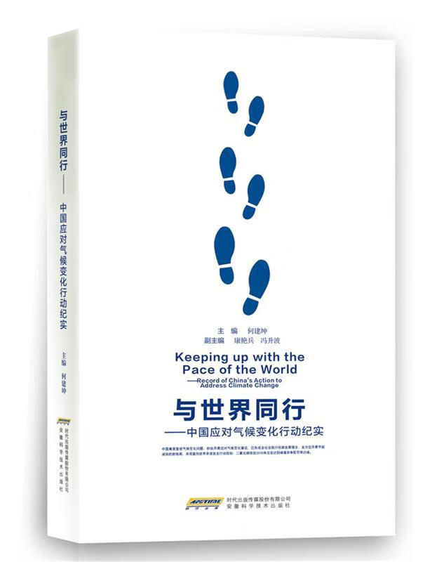 与世界同行---中国应对气候变化行动纪实【，放心购买】