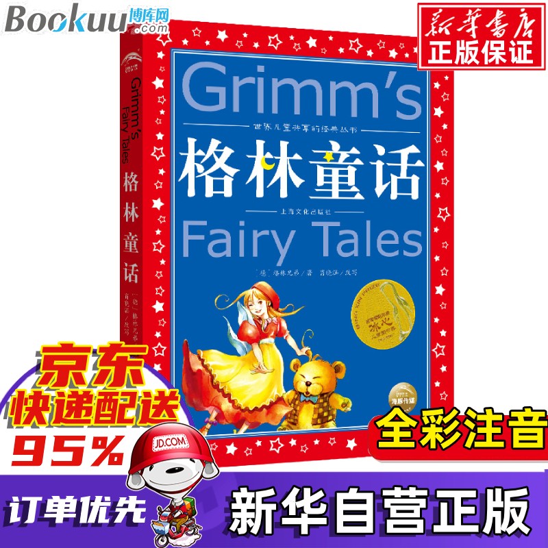 格林童话注音版 中小学阅读指导目录一二年级课外书 格林童话全集