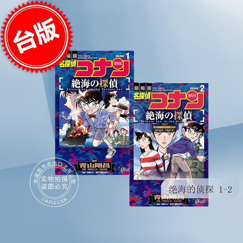 现货 台版漫画 名侦探柯南 绝海的侦探 1-2完 剧场版改编漫画 青山刚昌 青文