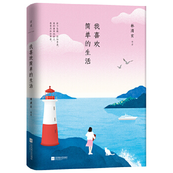 我喜欢简单的生活 wl 湖北 江苏凤凰文艺出版社
