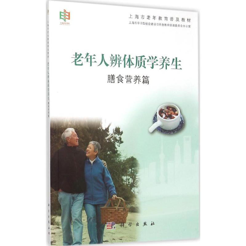 老年人辨体质学养生