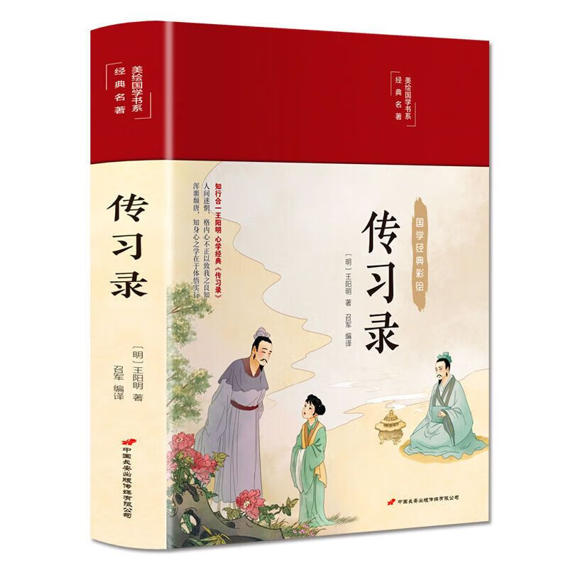 知行合一王阳明心学原版书传习录王阳明传全集中国哲学经典书书籍 【精装】传习录 无规格