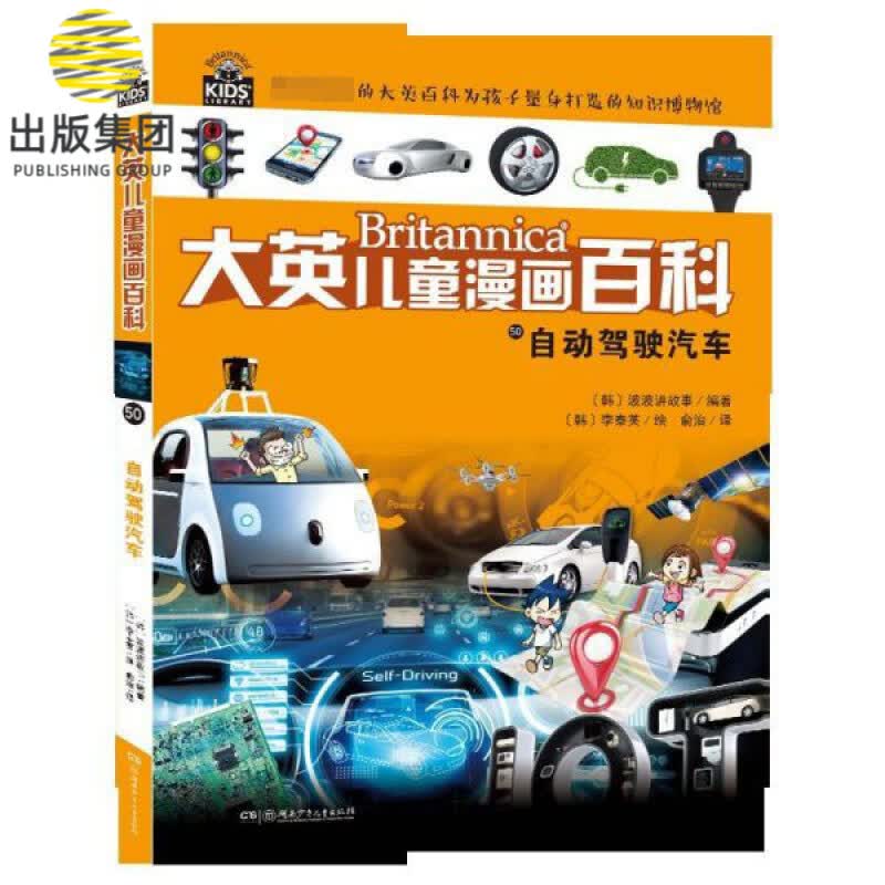 自动驾驶汽车/大英儿童漫画百科