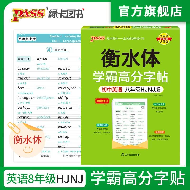 自选24新版衡水体学霸高分字帖初中英语同步词汇七八九年级人教版沪教牛津译林RJ衡中体HJNJ考试衡水体英文字帖中考满分作文模板同步教材练习英文初中生专用练字帖暑假预习pass绿卡图书 八年级HJNJ