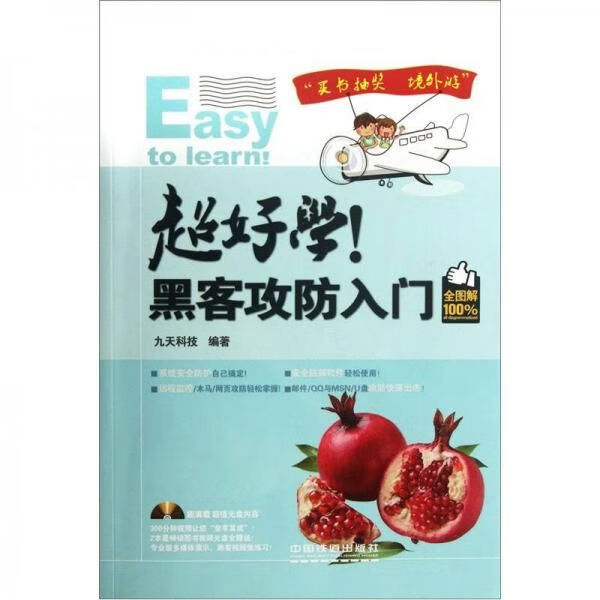 超好学！黑客攻防入门全图解9787113145095
