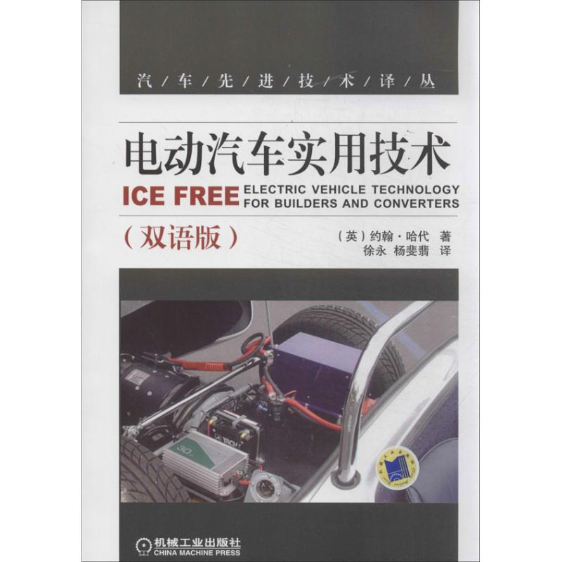 电动汽车实用技术(双语版)