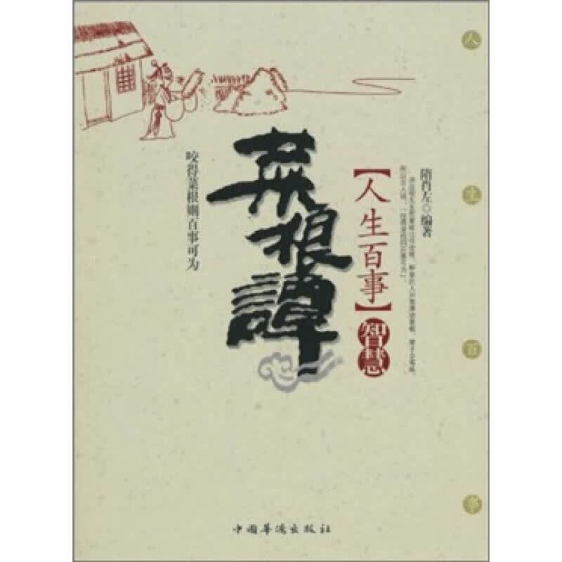 菜根谭（人生百事智慧）【好书】
