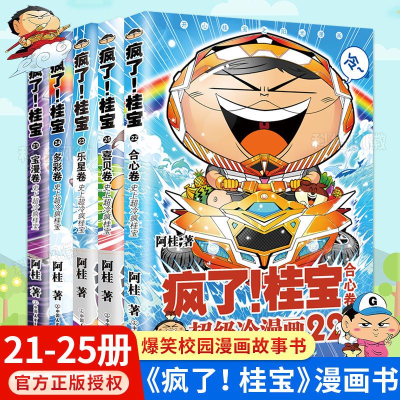 【套餐】疯了桂宝1-27全套27阿桂 爆笑 疯了桂宝21-25【全5册】