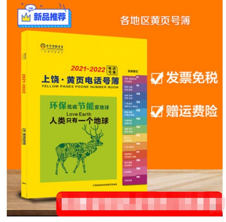 2021-2022上饶黄页电话号簿/上饶黄页-现货