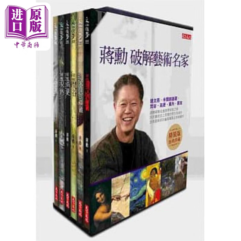 蒋勳破解艺术名家【精装本套书】 港台艺术原版 蒋勳 天下文化出版