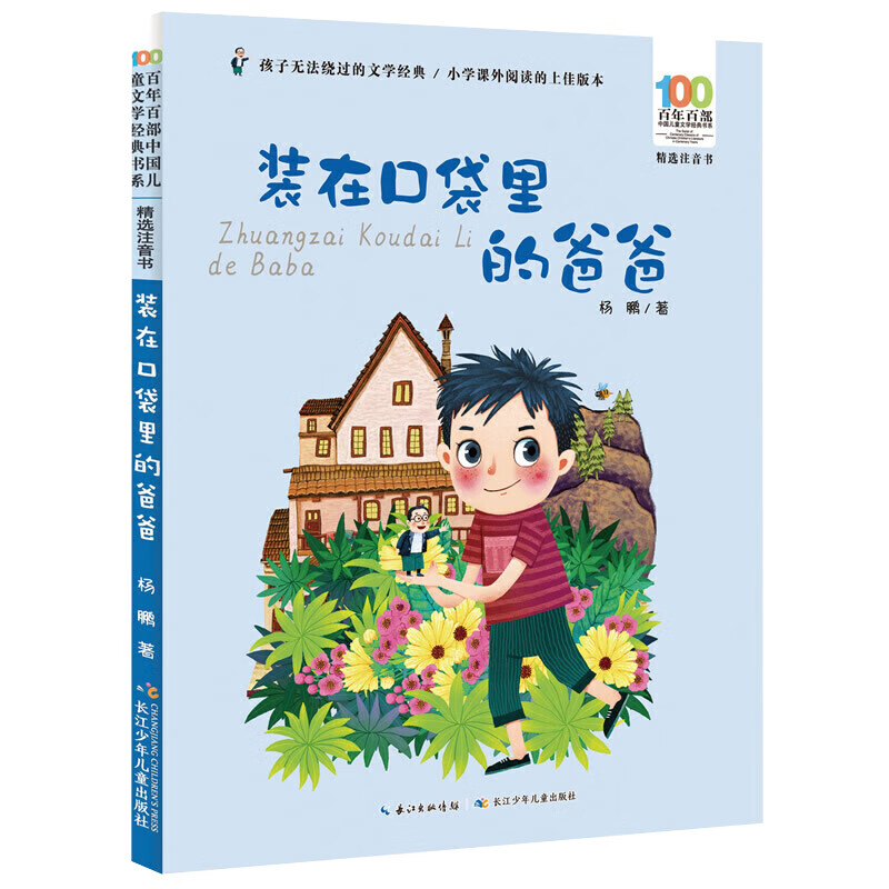 小布头奇遇记注音版百步中国儿童文学经典书系一二三年级阅读书籍孙幼军著 装在口袋里的爸爸【注音版】