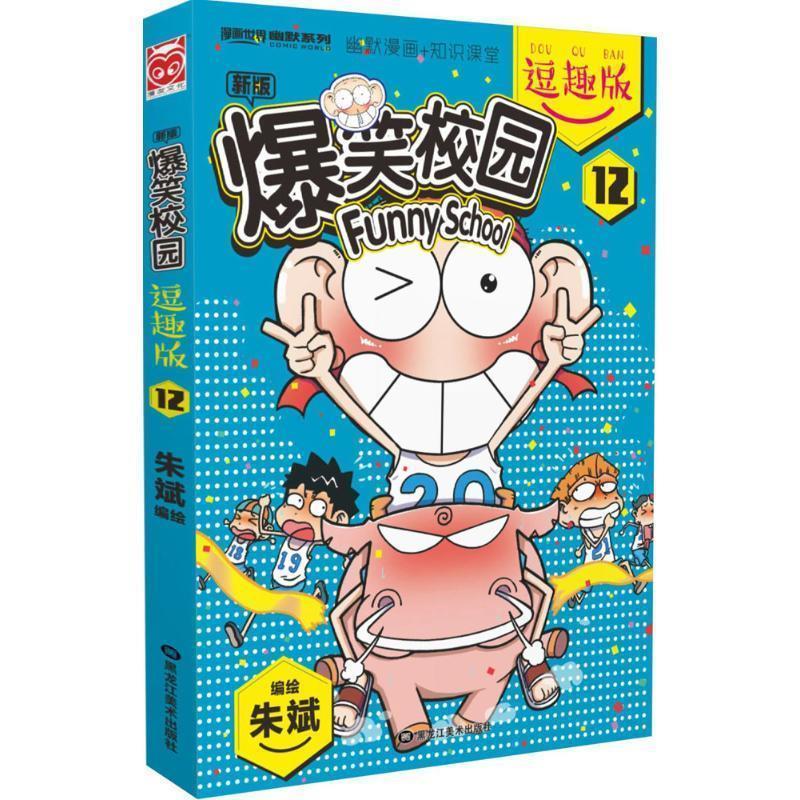 爆笑校园逗趣版12 朱斌