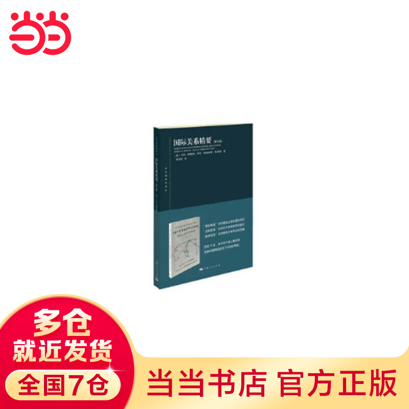 国际关系精要(第七版)(东方编译所译丛)