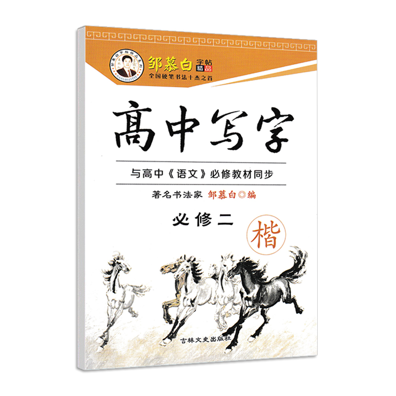 2021新版邹慕白新高考高中英语语文写字必修上册12345一二三四五同步人教版楷书行楷高中生高一二三 必修二（楷书）