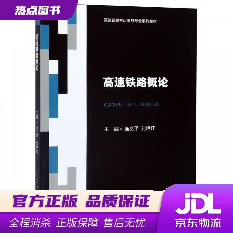 高速铁路概论 连义平 西南交通大学出版社