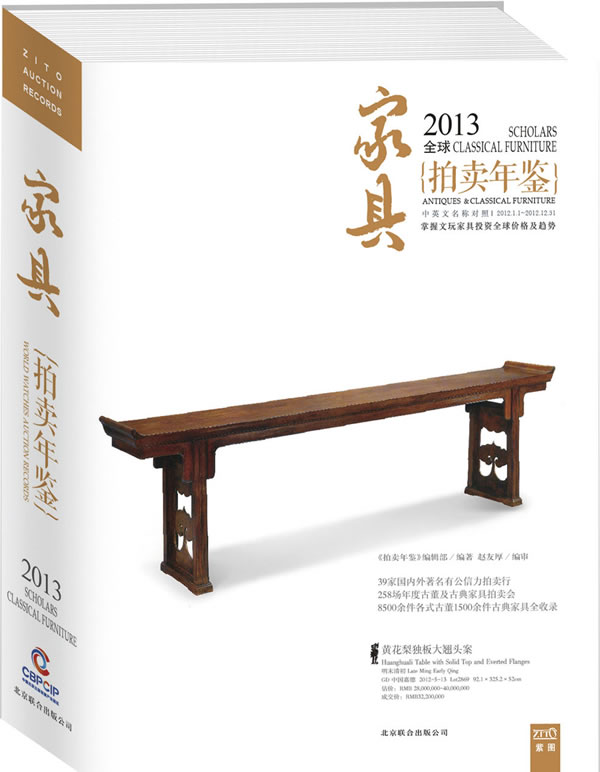 2013中国艺术品拍卖年鉴 家具【特惠】
