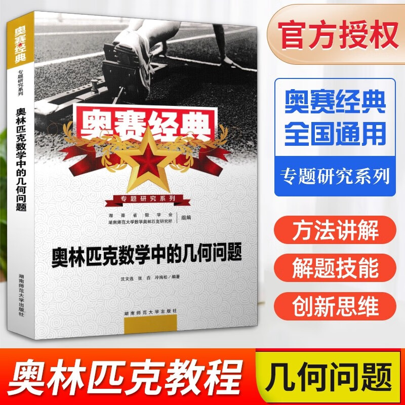 2023奥赛经典高中数学 奥林匹克竞赛数学解题方法高一二三通用 奥赛经典 高中数学【几何问题】