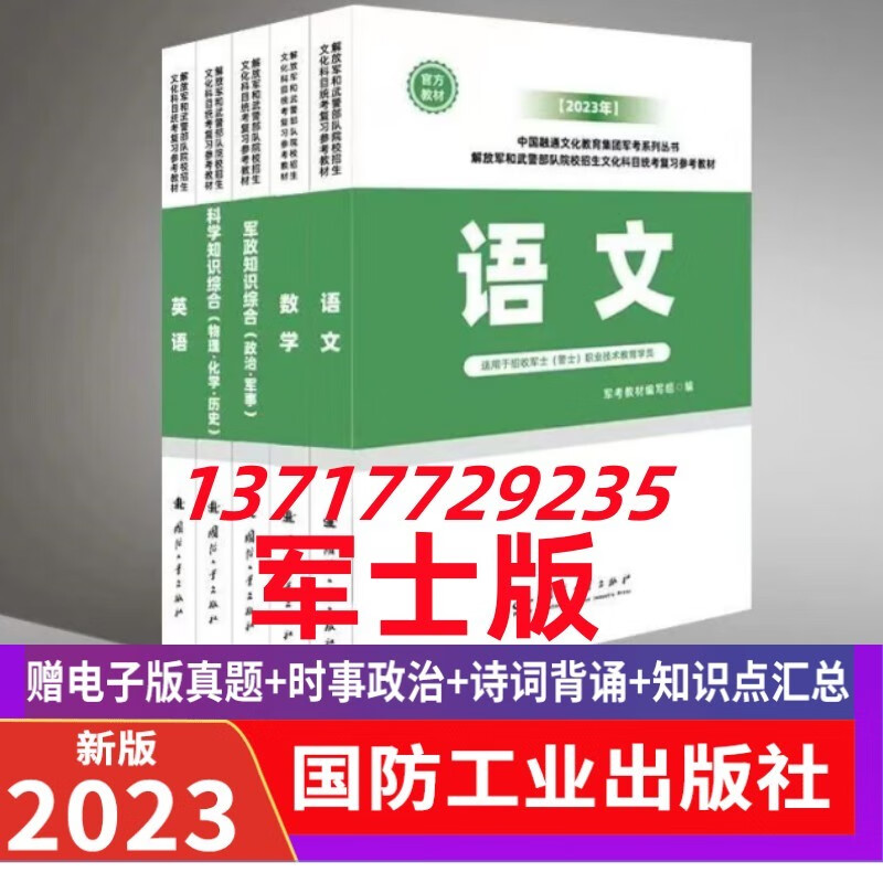 现货速发 2023年版教材军考系列丛书士官学校考学资料国防工业出版社（全套共5本）军考教材军士版 考士官教材复习资料融通军考 军士版官方教材