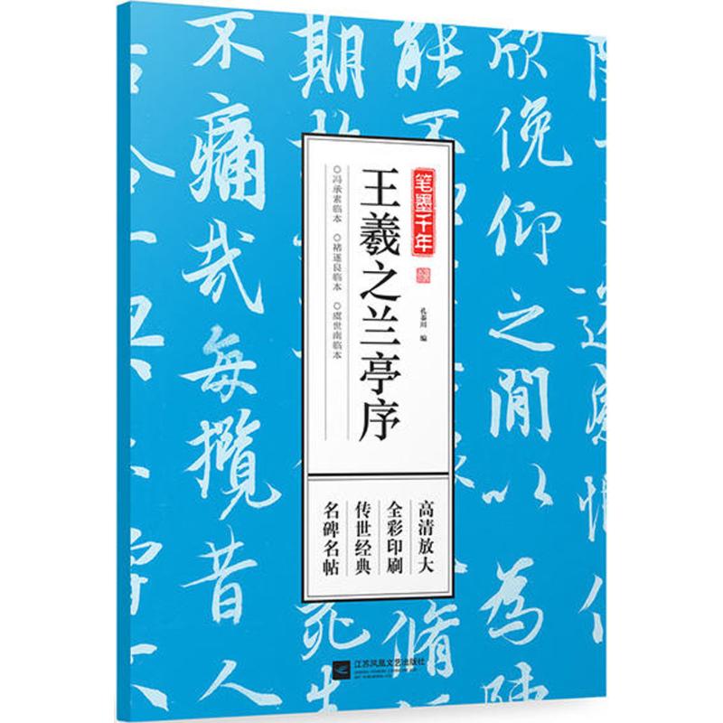 笔墨千年王羲之兰亭序