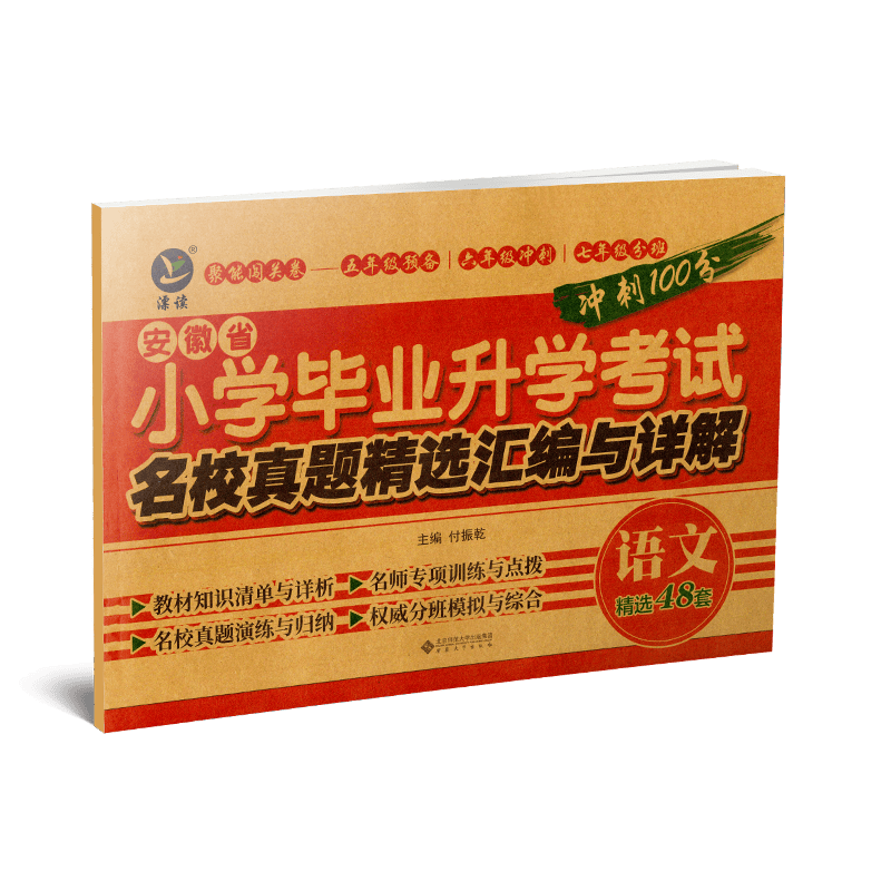 安徽省小学毕业升学考试冲刺100分名校真题精选汇编与详解精选48套语文数学英语全套六年级总复习小升初学习资料教辅书籍小考试卷 语文