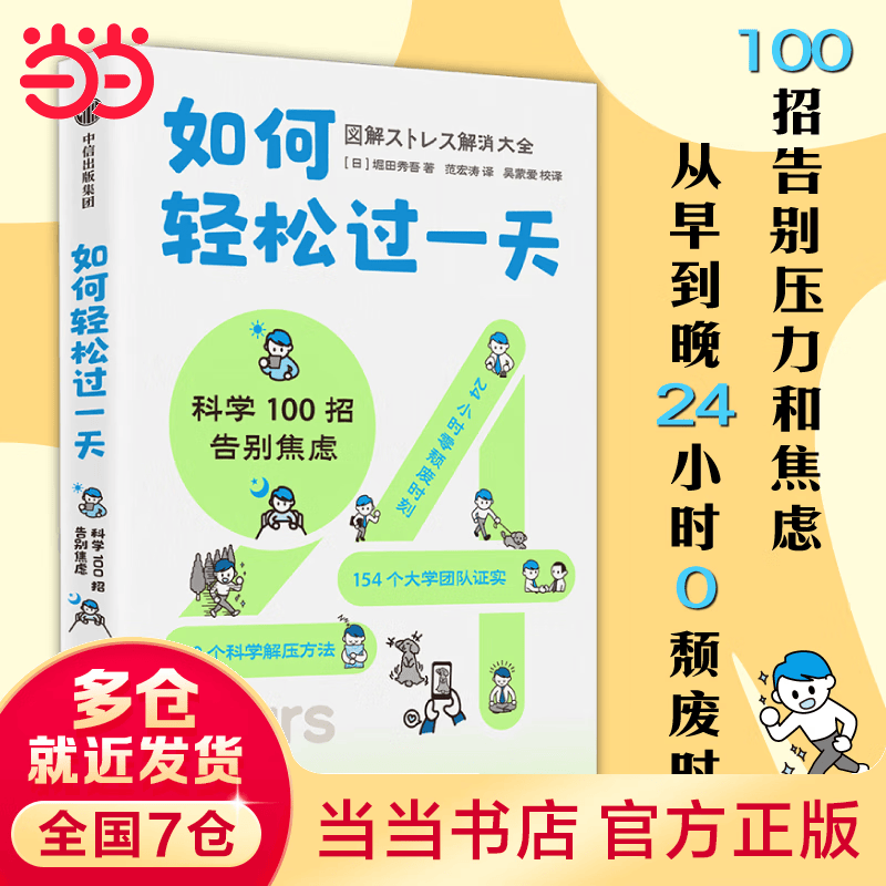 如何轻松过一天：科学100招告别焦虑