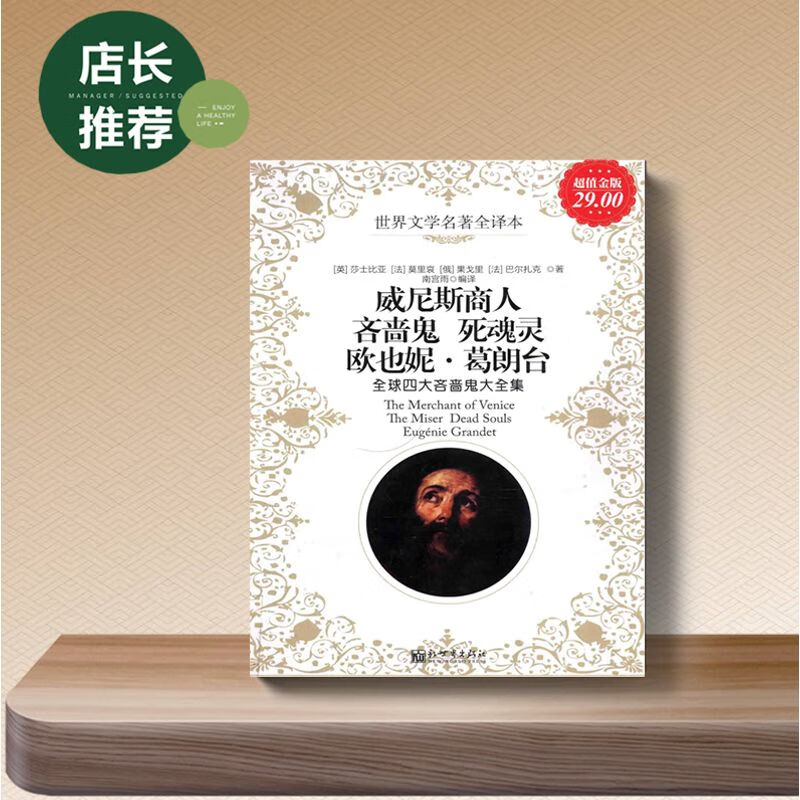 威尼斯商人 吝啬鬼 死魂灵 欧也妮·葛朗台 四大吝啬鬼大全集